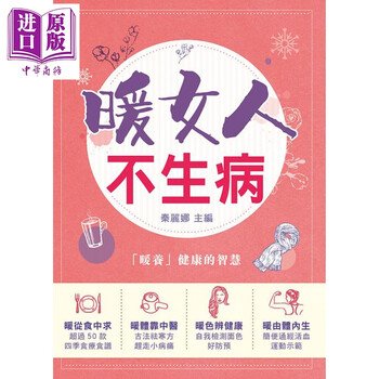 暖女人不生病 港台原版 秦丽娜 万里书店