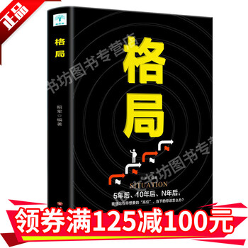 格局为人处世智慧励志书籍人际交往沟通的艺术回话技巧排行榜做人做事高眼界成功人士都在遵循的格局秘密HD