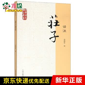 庄子译注/国学经典译注丛书