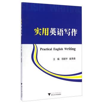 实用英语写作 项新宇,崔秀香 浙江大学出版社