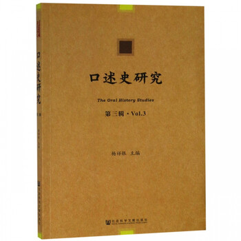 口述史研究(第3辑)