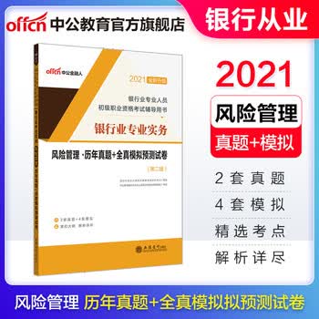 中公教育2021银行业从业人员初级职业资格考试用书银行业实务管理：风险管理历年真题全真模拟预测试卷