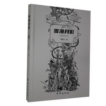 RT雪漫月影梁惜玉台海出版社9787516827109 中篇小说中国当代