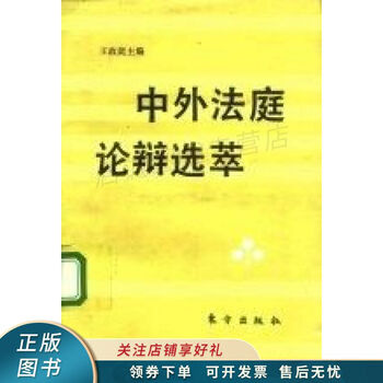 中外法庭论辩选萃 王政挺