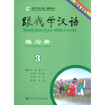 跟我学汉语练习册第三册 土库库曼语版