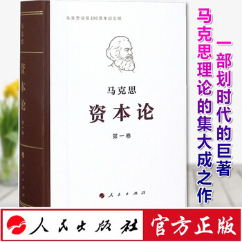 资本论(第1卷马克思诞辰200周年纪念版)(精) 人民文学出版社