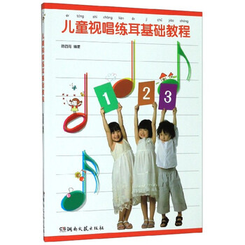 儿童视唱练耳基础教程