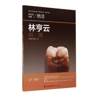 林亨云刻熊/寿山石名家活