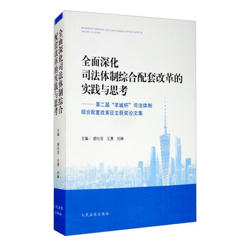 全面深化司法体制综合配套改革的实践与思考——第二届“羊城杯”司法体制综合配套改革征文获奖论文集