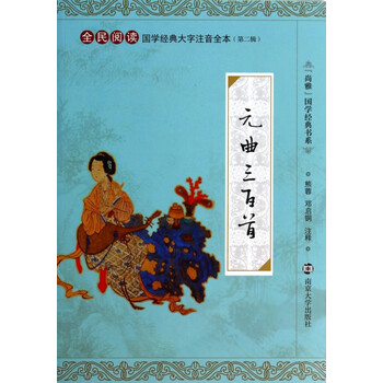 元曲三百首(全民阅读国学经典大字注音全本)/尚雅国学经典书系