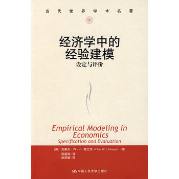 经济学中的经验建模设定与评价