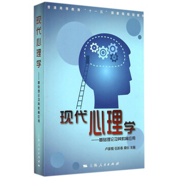 现代心理学--基础理论及其教育应用(普通高等教育十一五国家级规划教材)