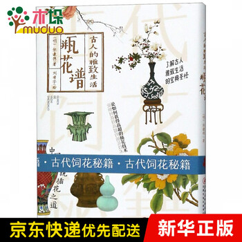 瓶花谱(古人的雅致生活)(精)