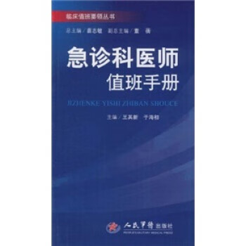急诊科医师值班手册 王其新,于海初,苗志敏 编【正版书】