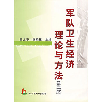 军队卫生经济理论与方法（第二版） 张晓玉 田文华