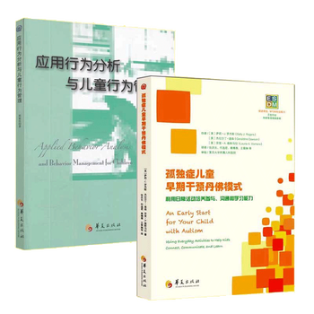 应用行为分析与儿童行为管理+孤独症儿童早期干预丹佛模式全2册  心理学 书籍
