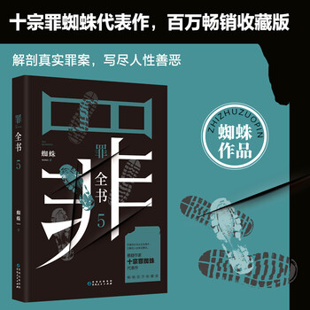 【正版包邮】罪全书全套前传+123456正版全7册 蜘蛛小说全套升级版 电视剧原著恐怖惊悚侦探 罪全书5