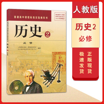 正版高中人教版历史必修2二人民教育出版社普通高中课程标准实验教科书历史必修2必修二课本教材