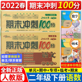 2022春期末冲刺100分二年级下册语文数学书单元同步测试卷练习册题完全试卷 部编人教版期中期末卷子