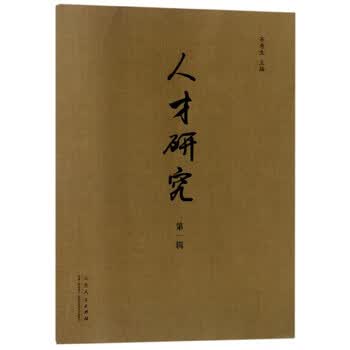 人才研究(第1辑)