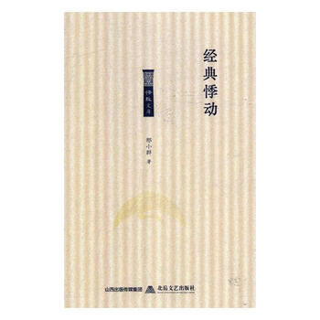 经典悸动 邢小群 北岳文艺出版社 国学古籍