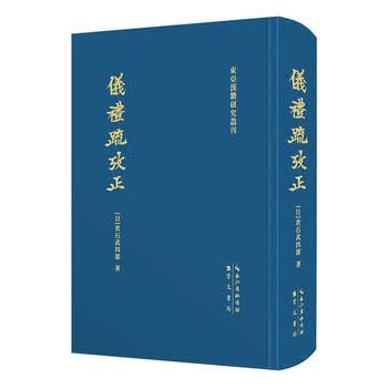 仪礼疏考正 仓石武四郎 国学/古籍 9787540350031