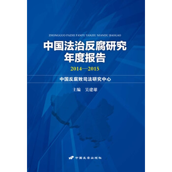 2014-2015-中国法治反腐研究年度报告 吴建雄 中国长安出版社 9787510709388