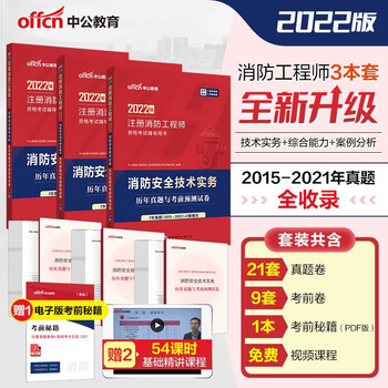 中公2022年一级注册消防工程师考试历年真题试卷模拟试题考前冲刺押题试卷练习题 全套3本 历年真题与考前预测试卷