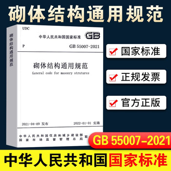 通用规范2021共8本工程结构通用规范55002建筑与市政工程抗震\/钢结构\/混凝土结构\/55005木结构钢结构55007砌体套装8本2021年新标准 GB 55007-2021砌体结构通用规范