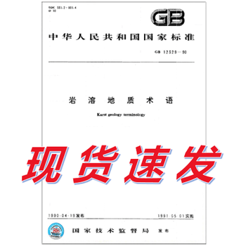 GB/T 12329-1990 岩溶地质术语 标准