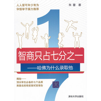 智商只占七分之一 哈佛为什么录取他 朱雷