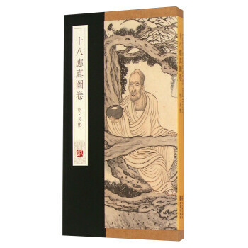 十八应真图卷 [明] 吴彬；杨东胜【正版图书】