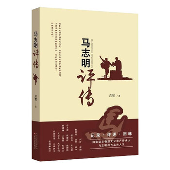 马志明评传