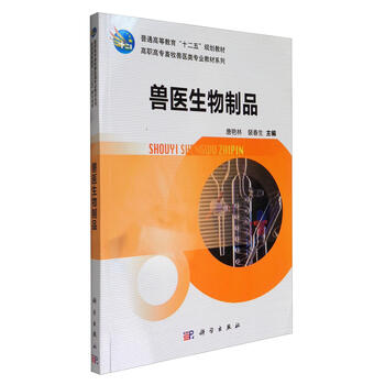 兽医生物制品 唐艳林 医学 9787030350619