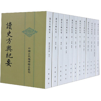 读史方輿纪要(共12册)/中国古代地理总志丛刊