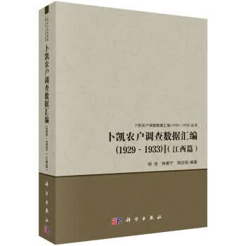 卜凯农户调查数据汇编(1929~1933)(江西篇)