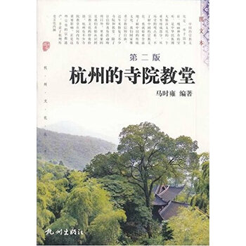 杭州的寺院教堂(第2版)