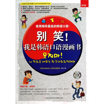 别笑我是韩语口语漫画书(附光盘全彩图文本)
