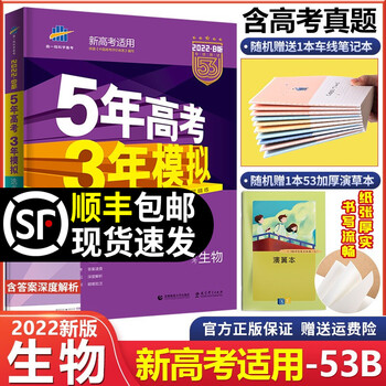 【科目自选】2022版五年高考三年模拟53B新高考版5年高考3年模拟高考高三高中复习资料 曲一线 生物 新高考版