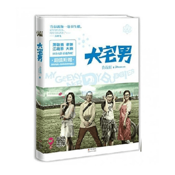 大宅男 食冻面 9787514356007 现代出版社