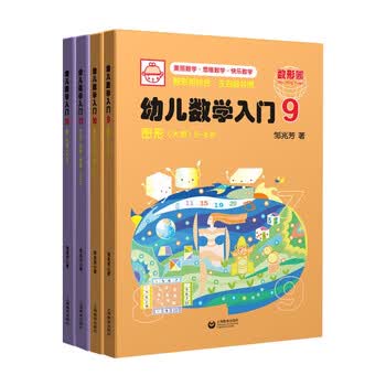 幼儿数学入门 大班（套装4本）