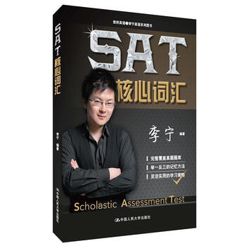 SAT核心词汇 李宁 外语学习 9787300206950