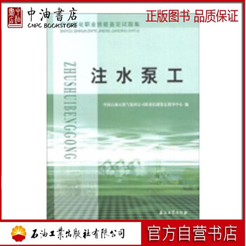 石油石化职业技能鉴定试题集 注水泵工