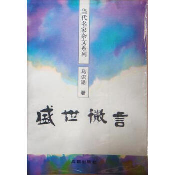 盛世微言 马识途