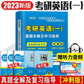 2023考研英语一历年真题全解及学习指导提高版+冲刺版考研英语真题蓝皮书 冲刺版