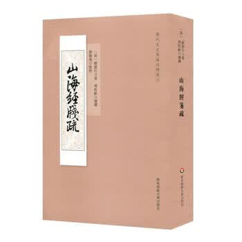 山海经笺疏/历代文史要籍注释选刊
