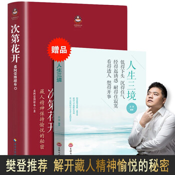 次第花开 樊登读书会推荐 希阿荣博堪布著 扎西持林丛书哲学宗教智慧佛教书籍成功励志书透过佛法看世界
