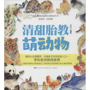 清甜胎教萌动物 汉竹 9787553722887