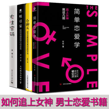男生恋爱心理学技巧宝典秘籍 如何追女生书籍 ：简单恋爱学+会聊天+吸引家+女生密码（全4册）正版 追女生秘籍