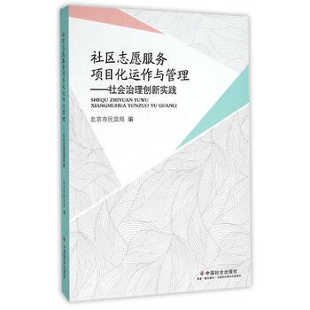 社区志愿服务项目化运作与管理-社会治理创新实践 北京市民政局 编【正版书】